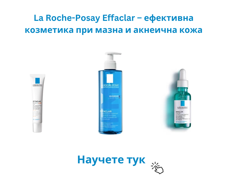 La Roche-Posay Effaclar – ефективна козметика при мазна и акнеична кожа